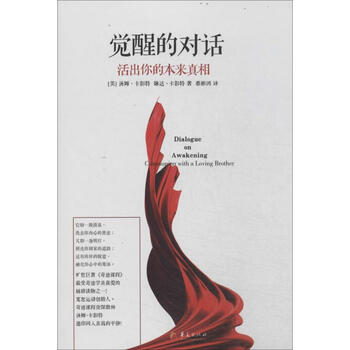 觉醒的对话-活出你的本来真相 [美] 汤姆·卡彭特,[美] 琳达·卡彭特 著, 蔡彬鸿【正版书】