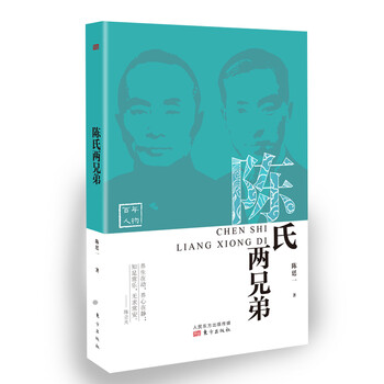 正版 陈氏两兄弟9787520710336