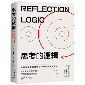 思考的逻辑：智慧型精英成事的思维和做法