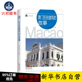 澳门历史建筑的故事