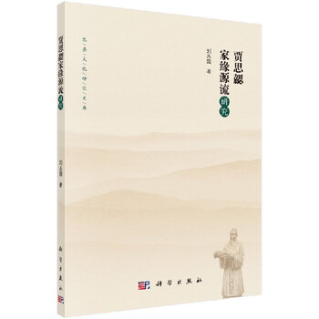 贾思勰家缘源流研究/刘志国