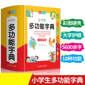 2021正版小学生专用多功能字典彩图通用全功能词典新华字典成语词语组词造句笔画笔顺规范现代汉语版同义