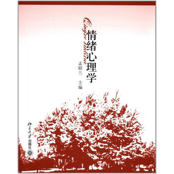 情绪心理学 孟昭兰北京大学