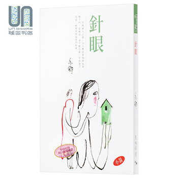 针眼 港台原版 亦舒 天地图书