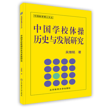 [按需印刷]中国学校体操历史与发展研究