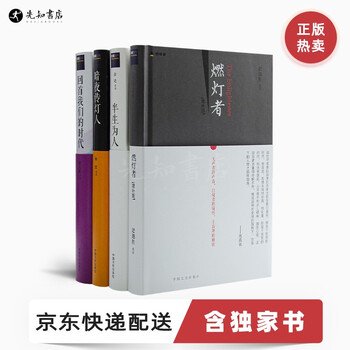 【专辑书单】“传灯者”四书【1本签名】：海峡两岸同一代人的精神史