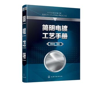 简明电镀工艺手册 镀层镀液性能测试技术书籍 电镀工艺实用技术方法 特种材料电镀 电镀技术处理工