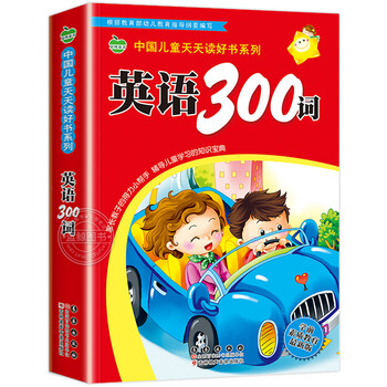 英语300词 中国儿童天天读好书系列 幼儿学英语书3-6岁宝宝英语启蒙早教书英文