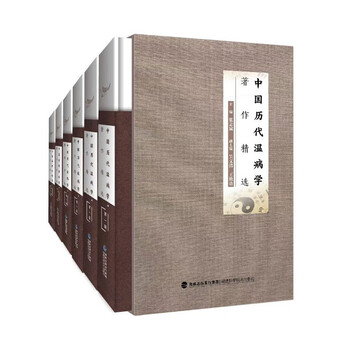 中国历代温病学著作精选（套装共6册）（精）