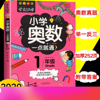 小学奥数一年级数学思维训练奥数题同步人教版练习题天天练1年级奥数教材教程全套入门上册从课本到奥数上逻