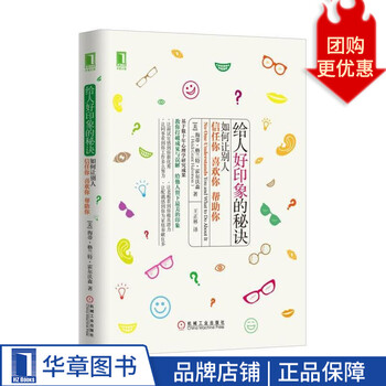 给人好印象的秘诀：如何让别人信任你、喜欢你、帮助你 正文黑白印刷[图书]4935334