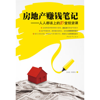 房地产赚钱笔记—人人都该上的10堂投资课