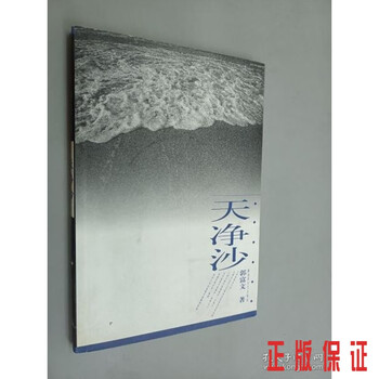 保证正版  可开发票！！天净沙