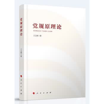 党规原理论王立峰出版社9787010232966 历史书籍