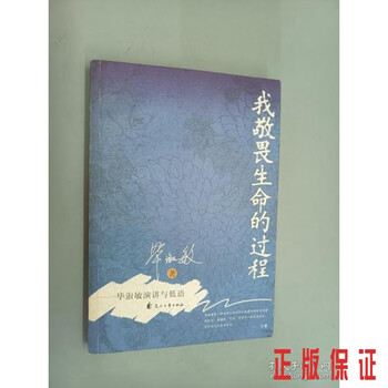保证正版  可开发票！！我敬畏生命的过程
