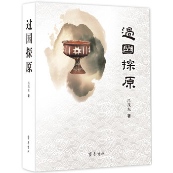 过国探原