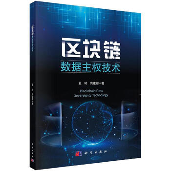 区块链数据主权技术/夏琦