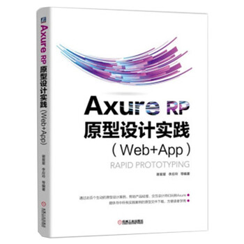 [正版图书]Axure RP 原型设计实践（Web+APP）