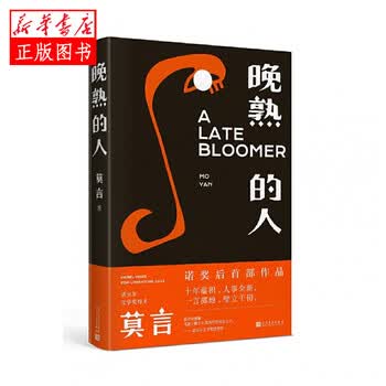 晚熟的人  人民文学出版社 莫言新华书店正版图书