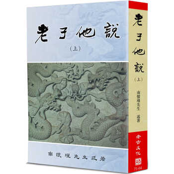 在途 南怀瑾 老子他说(上) 老古