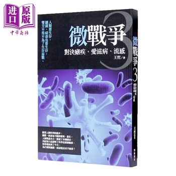 微战争3 对决疟疾 爱滋病 流感 港台原版 王哲 智能教育出版