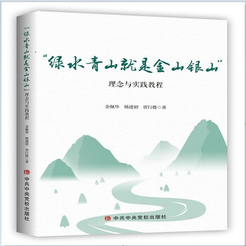 “绿水青山就是金山银山”理念与实践教程