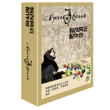 【可开具正规发票】【香蕉桌游教改风云 Here I Stand 兵棋 战棋 500周年简体版 教改风云配件包