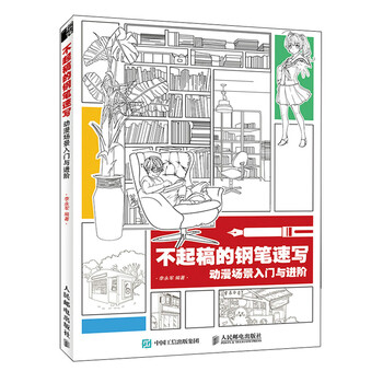 不起稿的钢笔速写 动漫场景入门与进阶