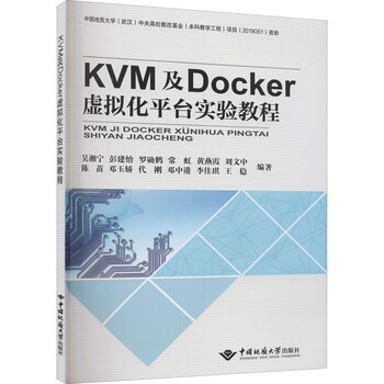 KVM及Docker虚拟化平台实验教程 图书