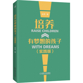 培养有梦想的孩子（实践版） 赵昂