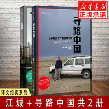 【新老封面随机发货】江城+寻路中国从乡村到工厂的自驾之旅)共2册何伟彼得海斯勒译文纪实系列记录了