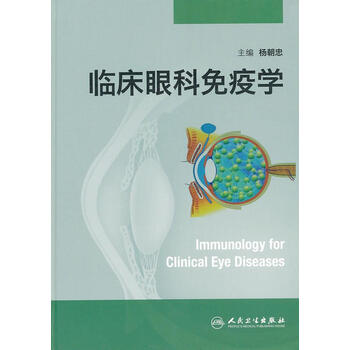 临床眼科免疫学 杨朝忠