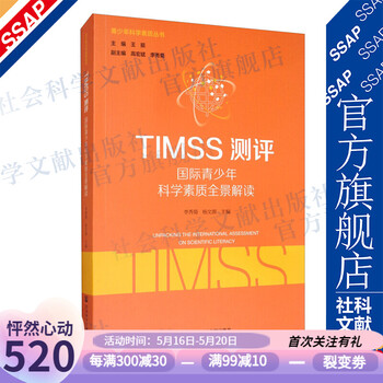 TIMSS测评：国际青少年科学素质全景解读  社科文献出版社  9787520147248
