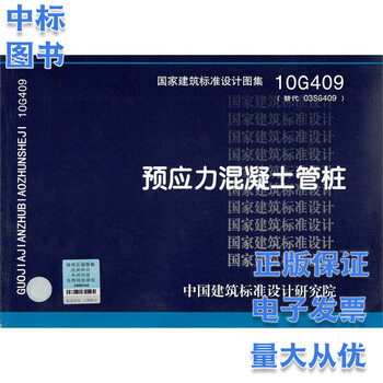预应力混凝土管桩10G409