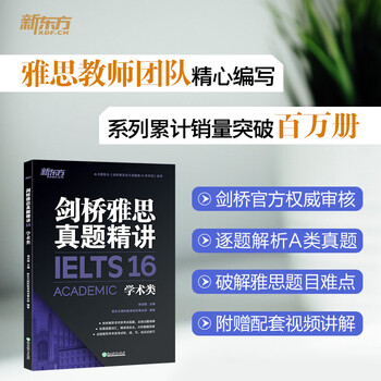 【新东方旗舰】IELTS剑桥雅思真题精讲16 学术类 剑16解析 A类真题讲解