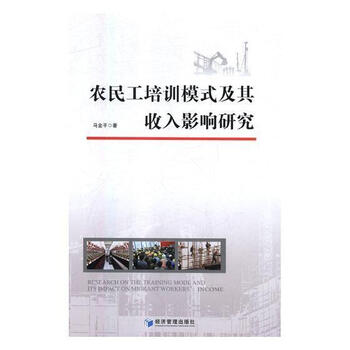 农民工培训模式及其收入影响研究经济管理出版社9787509658710 政治/军事书籍
