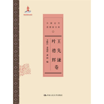 王先谦 叶德辉卷(中国近代思想家文库)