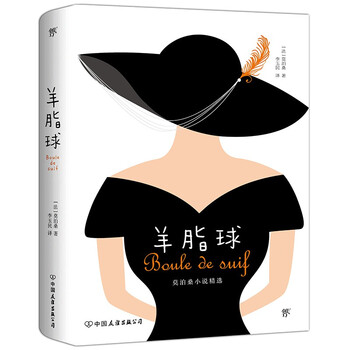 【创美工厂】羊脂球（新版，李玉民经典全译本，精选22篇莫泊桑经典代表作，体验“世界短篇小说之王”的魅力）