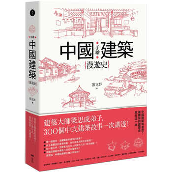 预售 张克群手绘中国建筑漫游史：建筑大师梁思成弟子，300个中式建筑故事一次讲透！原点 原版进口书