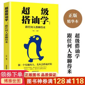 超级搭讪学：跟任何人都聊得来（成都地图版 35.00）口才训练与沟通技巧书籍人际交往社交