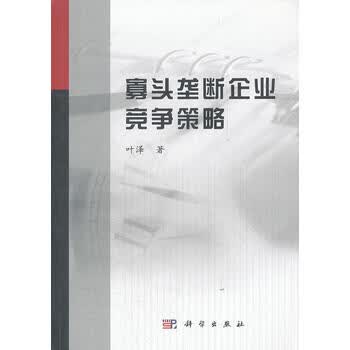 寡头垄断企业竞争策略