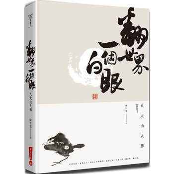 预售 陈世旭 翻世界一个白眼：八大山人传 华滋出版