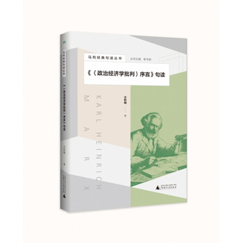 政治经济学批判序言句读/马列经典句读丛书