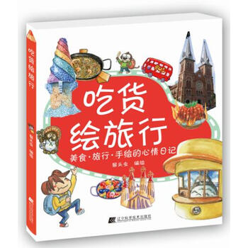 吃货绘旅行【正版图书，放心下单】