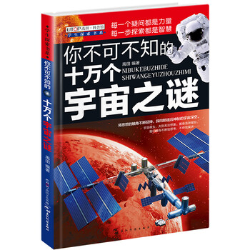 你不可不知的十万个宇宙之谜