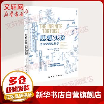 思想实验:当哲学遇见科学