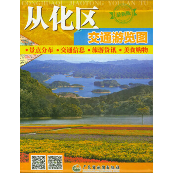从化区交通游览图 广东省地图院 编【正版书】