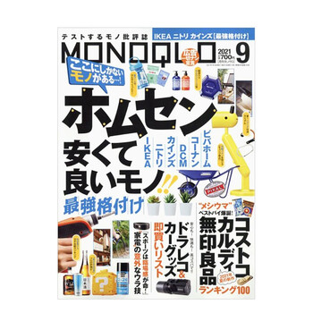 MONOQLO 日本家电生活日常百科资讯行情杂志日文版 2021年9月刊 善本图书