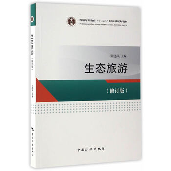 生态旅游（修订版） 张建萍　主编 9787503257018 中国旅游出版社