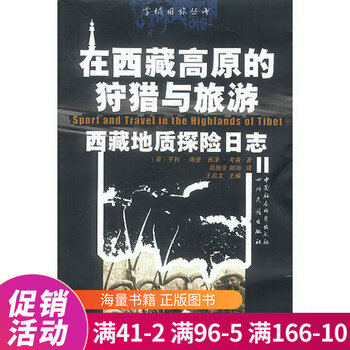 在西藏高原的狩猎与旅游:西藏地质探险日志